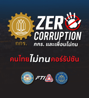 ดาวน์โหลด Artwork Zero Corruption จาก กกร. | ร่วมสร้างธุรกิจโปร่งใส